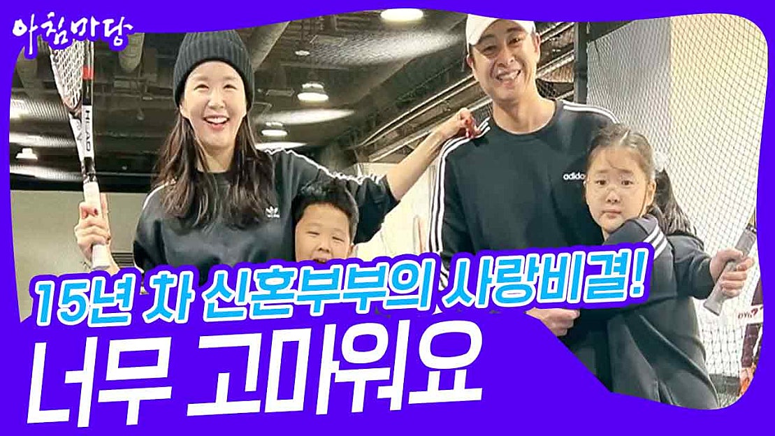 15년 차 신혼부부의 사랑비결! 너무 고마워요 | KBS 230718 방송 - 네이버 TV