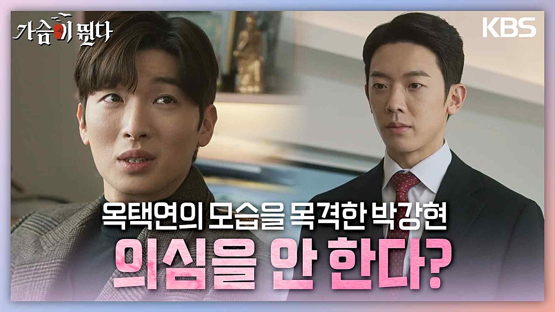 비현실적인 옥택연의 모습을 목격한 박강현은 함태인에게 그를 조사하라 지시하는데··. | KBS 230718 방송 - 네이버 TV