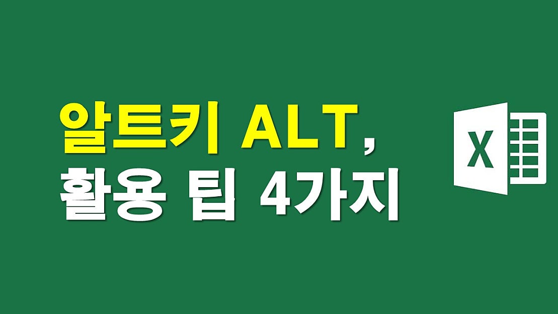 ALT 알트키를 활용한 팁 4가지 - 네이버 TV
