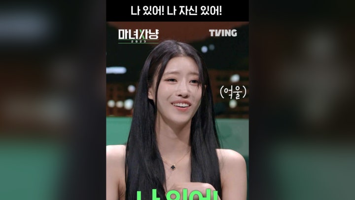 [마녀사냥 2023] 미주는 자신있어↗↗↗ | #shorts | TVING - 네이버 TV