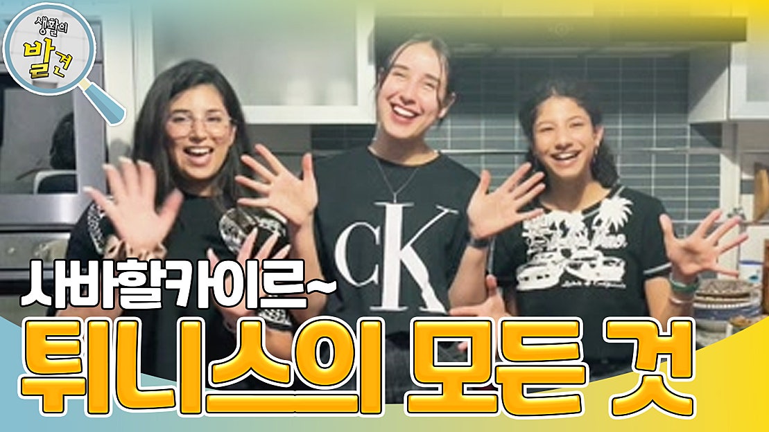 ‘아프리카의 숨은 보석’ 튀니지의 아침밥과 수도 튀니스의 모든 것! | KBS 230718 방송 - 네이버 TV