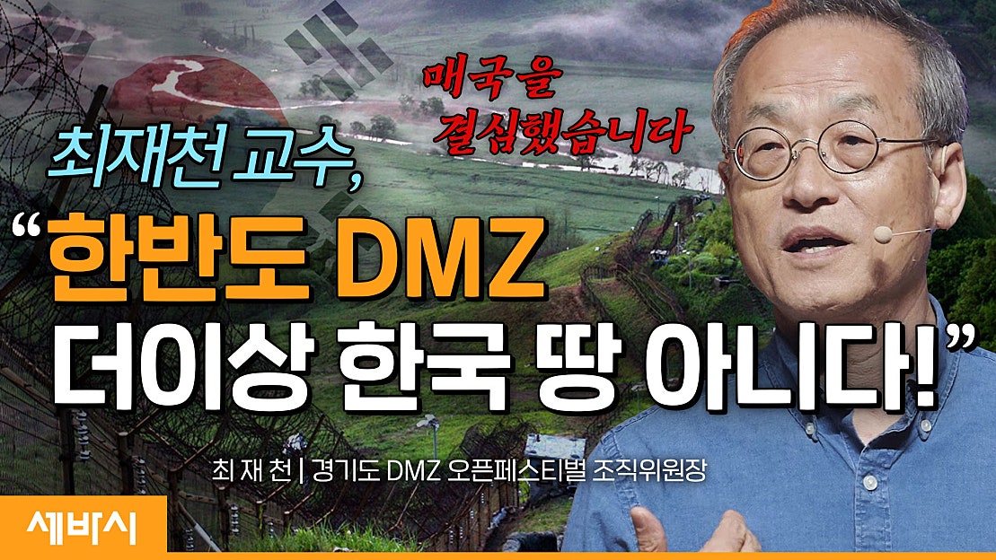 DMZ는 더이상 한국 땅이 아닙니다 | 최재천 경기도 DMZ 오픈페스티벌 조직위원장 - 네이버 TV