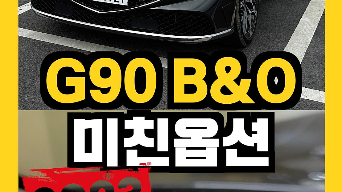 제네시스 G90, 이 가격에 이 옵션이라니? ㅋㅋㅋ #shorts - 네이버 TV