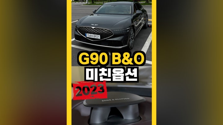 제네시스 G90, 이 가격에 이 옵션이라니? ㅋㅋㅋ #shorts - 네이버 TV