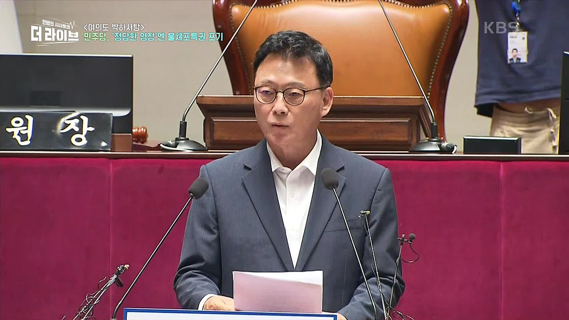 민주당, ‘정당한 영장’엔 불체포특권 포기?! | KBS 230718 방송 - 네이버 TV