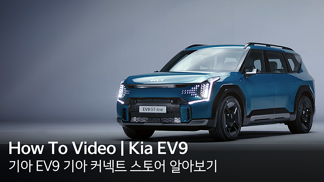 EV9 기아 커넥트 스토어 알아보기｜기아 하우투(Kia How To)｜내차사용설명서 - 네이버 TV
