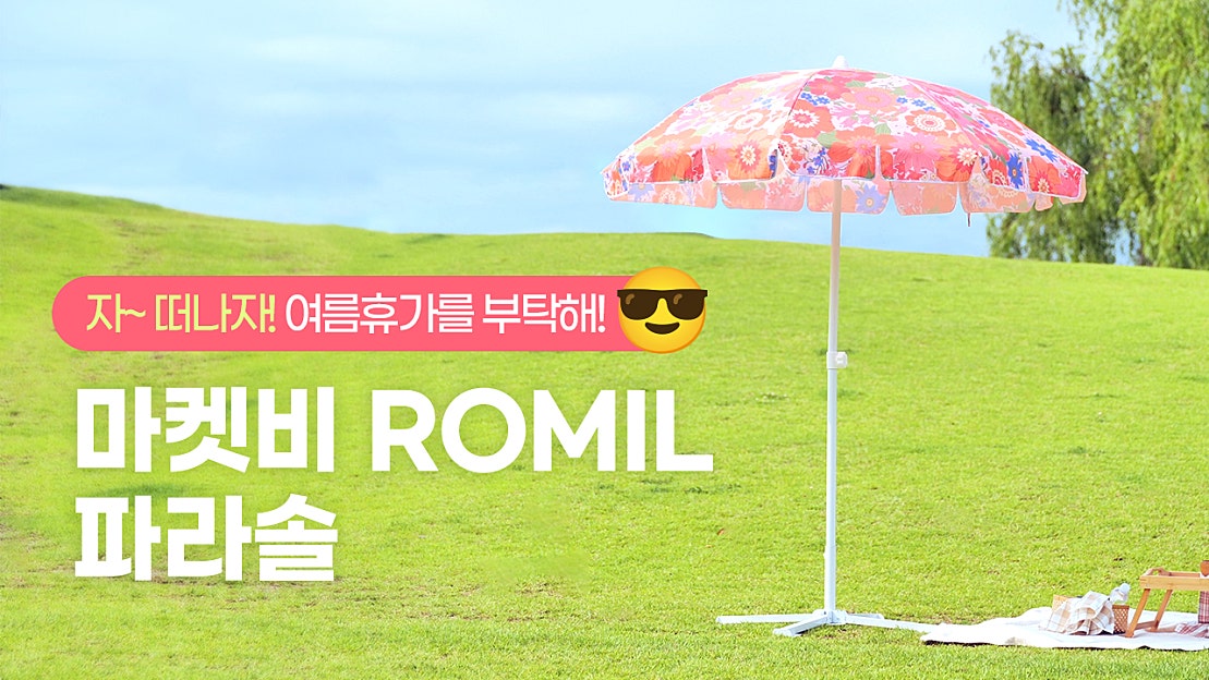 자~떠나자! 여름휴가를 부탁해!😎ㅣ마켓비 ROMIL 파라솔 - 네이버 TV
