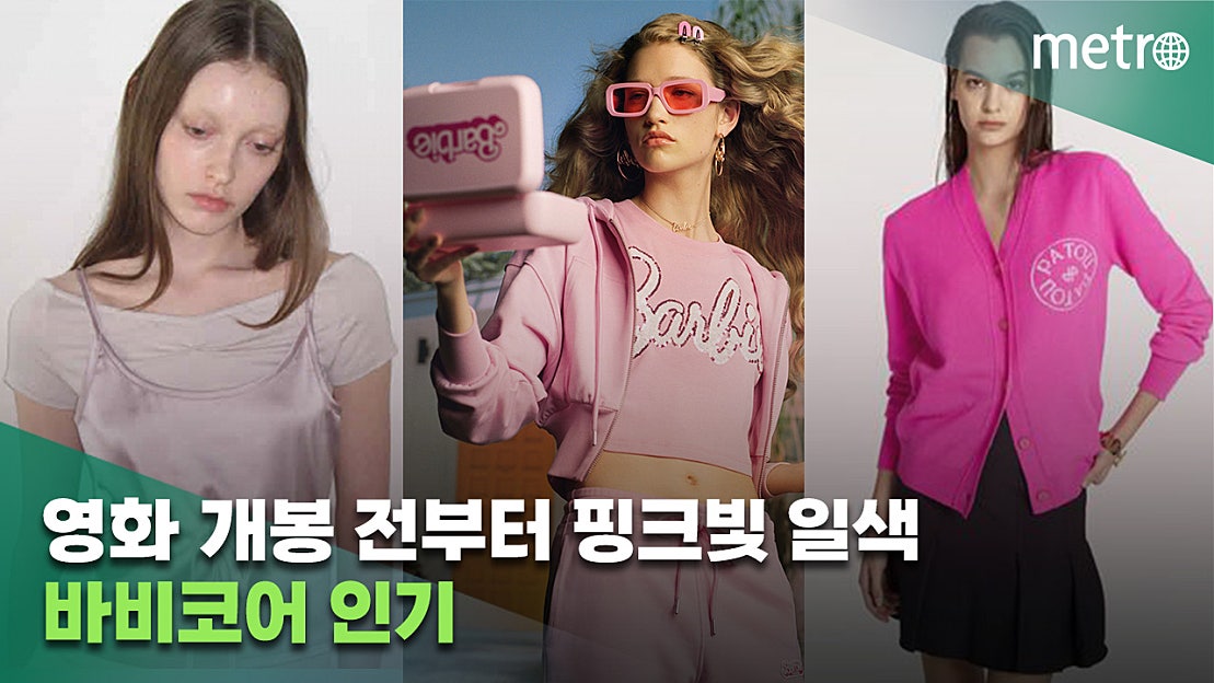 영화 개봉 전부터 핑크빛 일색...바비코어 인기 - 네이버 TV