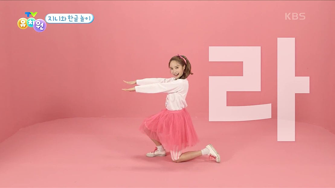 [지니와 한글 놀이] 라 | KBS 230720 방송 - 네이버 TV