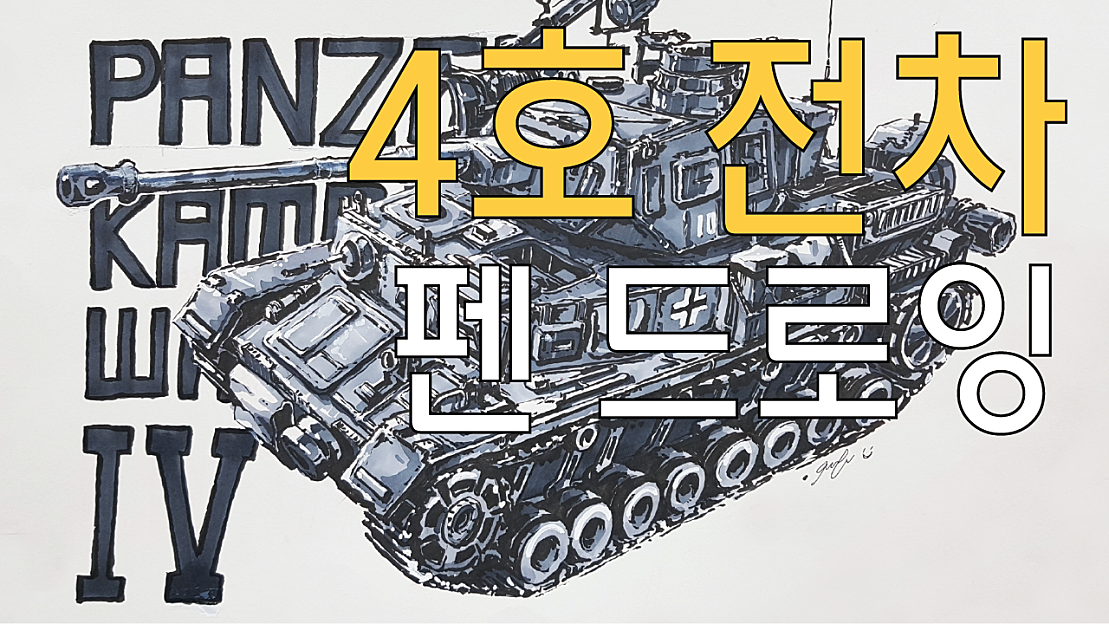 펜으로 4호 전차 그리기 how to draw a panzerkampfwagen iv - 네이버 TV