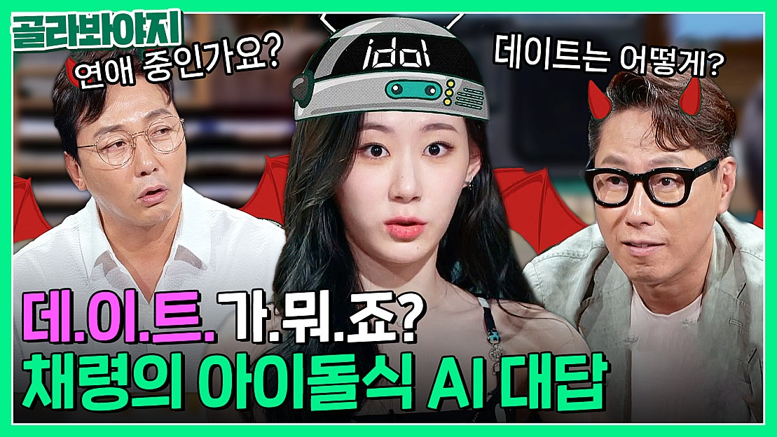 데.이.트.가.뭐.죠?🤖 짓궂은 연애 질문에도 끄떡없는(?) AI 채령｜짠당포｜JTBC 230718 방송 - 네이버 TV