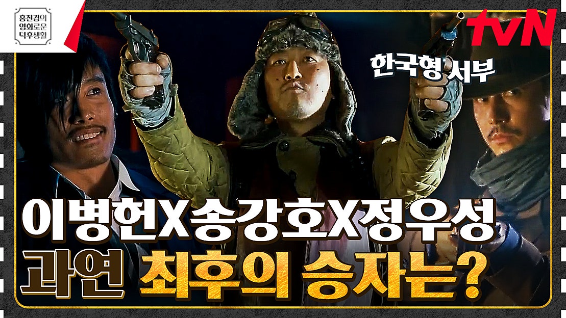 장르물이란 게 무엇인지 화끈하게 보여주는 레전드 배우들🔥 [좋은 놈 나쁜 놈 이상한 놈] | tvN 230721 방송 - 네이버 TV