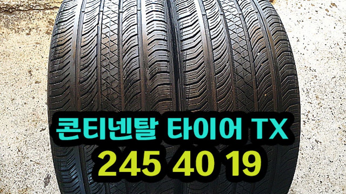 콘티넨탈타이어 TX 245 40 19 2짝 팝니다.2454019. - 네이버 TV