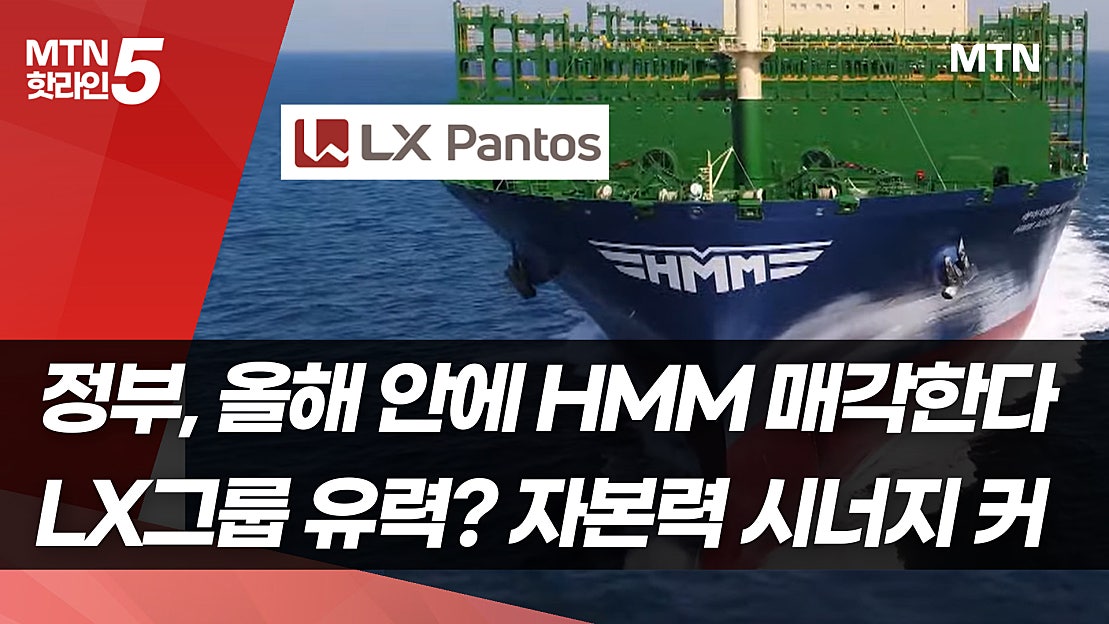 정부, 올해 안에 HMM 매각한다…LX그룹 유력? - 네이버 TV
