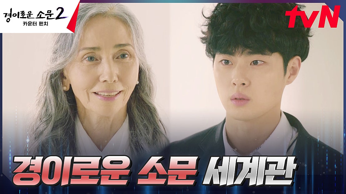 ※뉴비 필수 시청※ 한 눈에 보는 경이로운 소문 세계관 요약.zip | tvN 230721 방송 - 네이버 TV