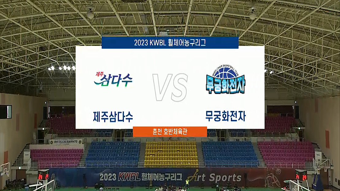 [H/L] 2023 KWBL 휠체어농구리그 1라운드 - 제주삼다수 vs 무궁화전자 (2023.07.16) - 네이버 TV