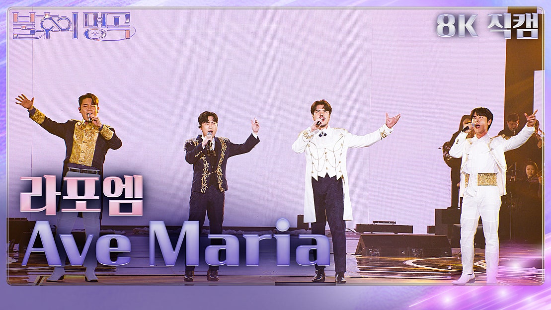 [가로 직캠] 라포엠 – Ave Maria | KBS 230722 방송 - 네이버 TV