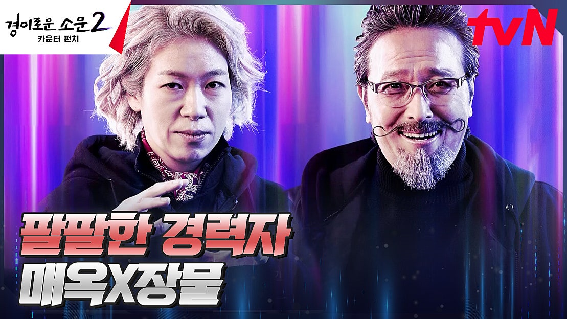 걸크 폭발 힐러 염혜란X물주 회장님 안석환, 현장 투입 GO☞ | tvN 230721 방송 - 네이버 TV