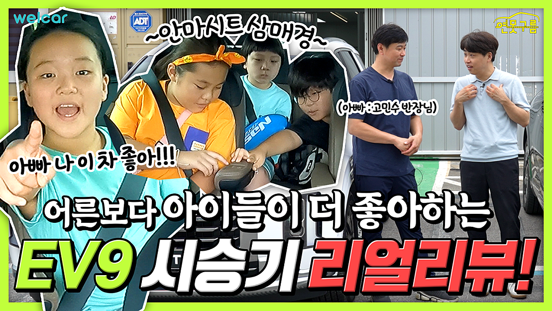 아이들이 더 반했다! 기아 EV9 전기차! 팰리세이드 오너가 장기 시승해 보니.. 리얼리뷰! - 네이버 TV
