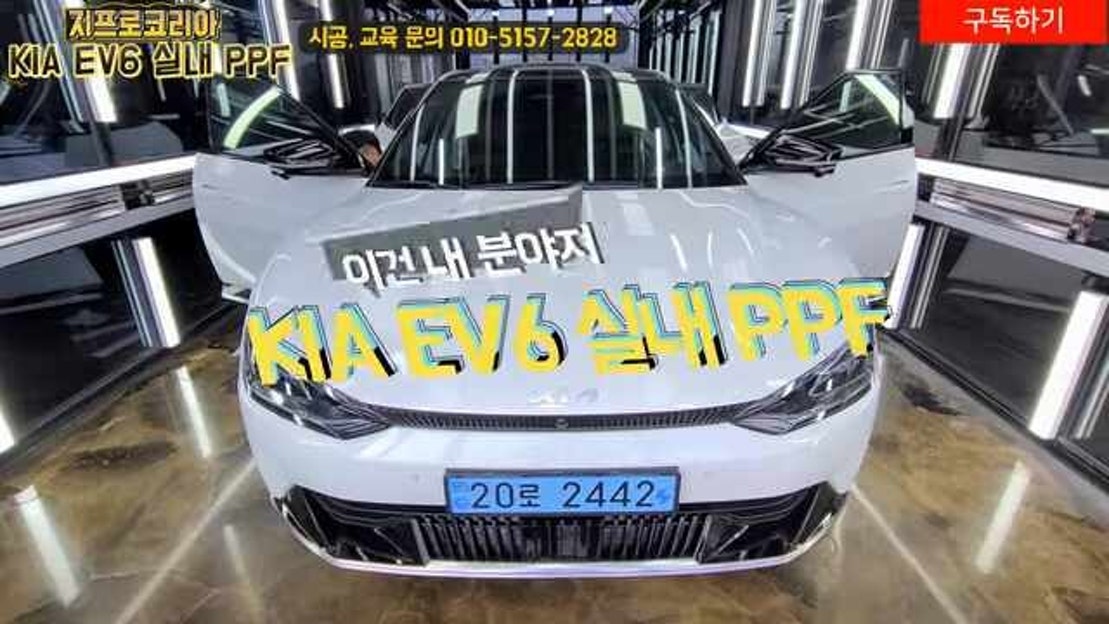 천안실내PPF EV6 세종에서 방문해주신 고객님~! - 네이버 TV