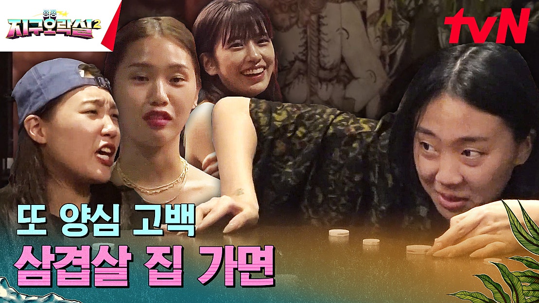 된짱찌개도 있고 김치찌개도 있고 밑반찬도 있는 한식당 걸고 게임 한판 | tvN 230721 방송 - 네이버 TV