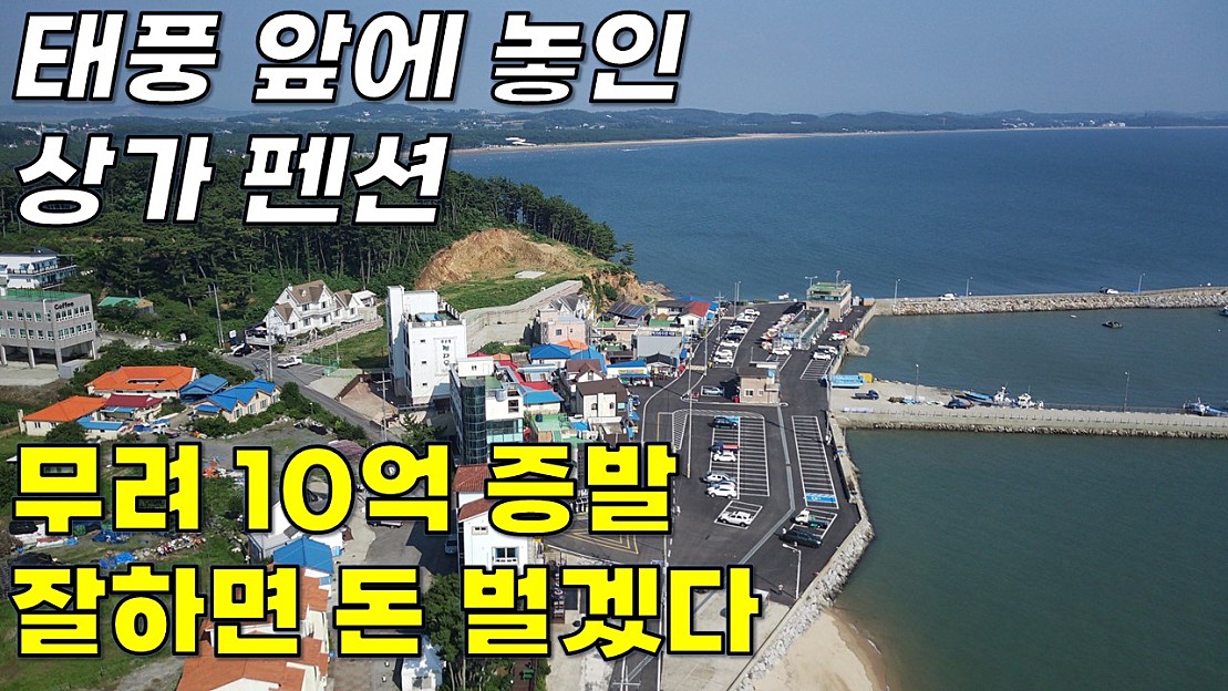 휴가 가고싶은 곳에~태풍 앞에 놓인 상가펜션 무려 10억 증발해서 15억짜리⇒5억~ 땅지통 네이버 Tv