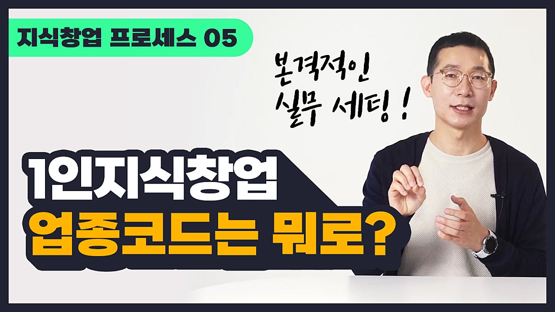 지식창업 Step 05 1인기업 지식창업 디지털노마드 사업자등록은 업종코드는 네이버 Tv