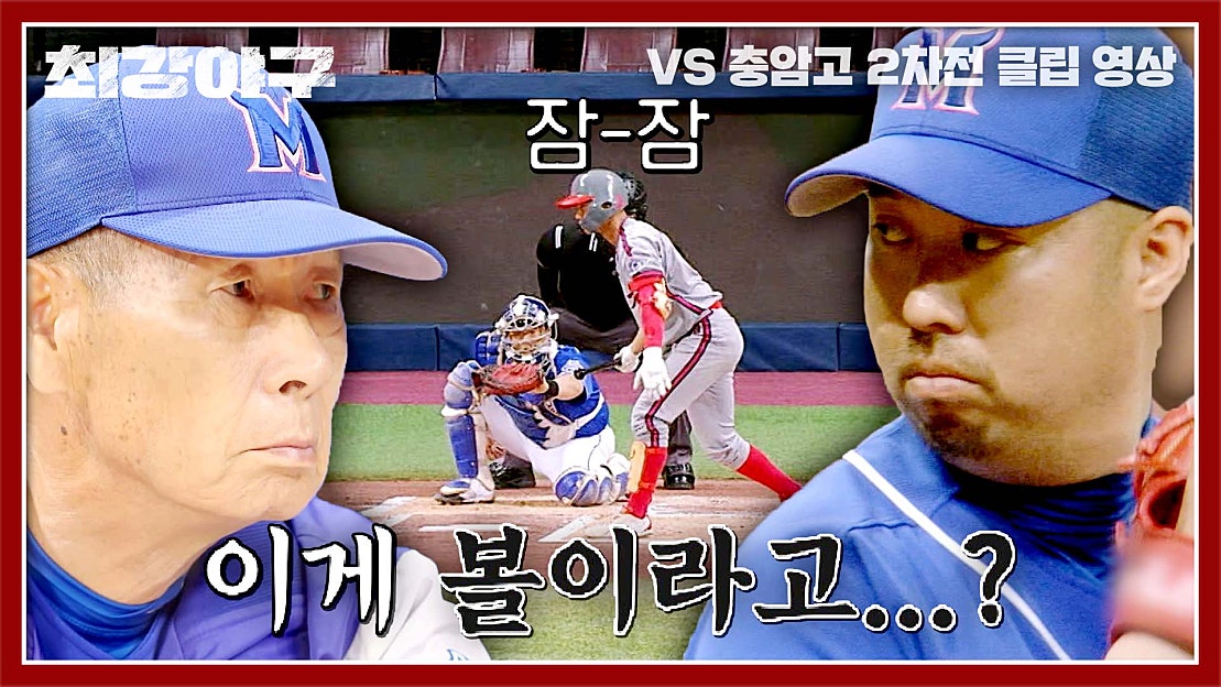 비상🚨 유희관의 '초저속 아리랑볼'이 통하지 않는 스트라이크존 | JTBC 230724 방송 - 네이버 TV