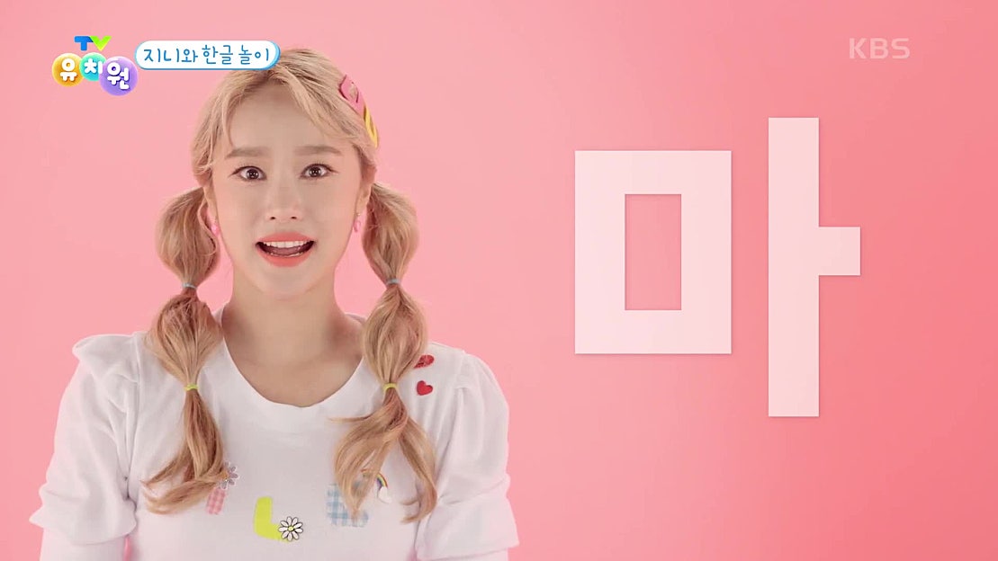 [지니와 한글 놀이] 마 | KBS 230724 방송 - 네이버 TV