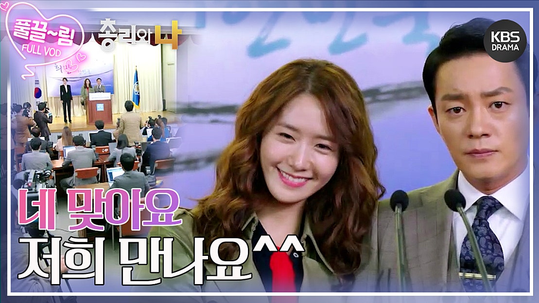 [EP2-01] 우리는 서로 사랑하는 사이입니다🥰 사퇴를 막기 위해 열애설을 인정한 윤아 | KBS 방송 - 네이버 TV