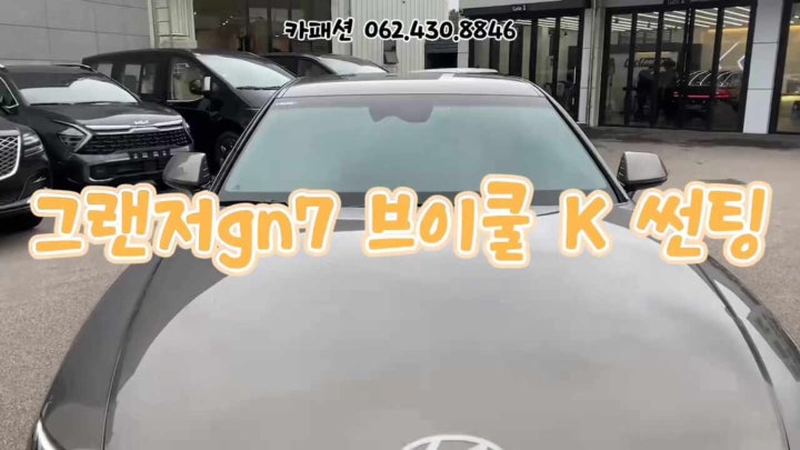 그랜저gn7 브이쿨 k 썬팅 시공! - 네이버 TV