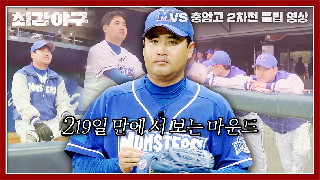 더그아웃에서 마운드까지 20m, 장원삼이 219일 동안 걸어온 거리 | JTBC 230724 방송 - 네이버 TV