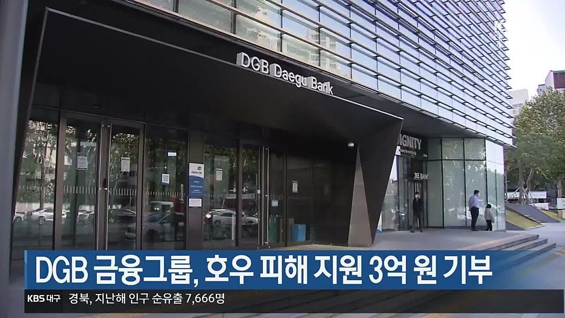 DGB 금융그룹, 호우 피해 지원 3억 원 기부 - 네이버 TV