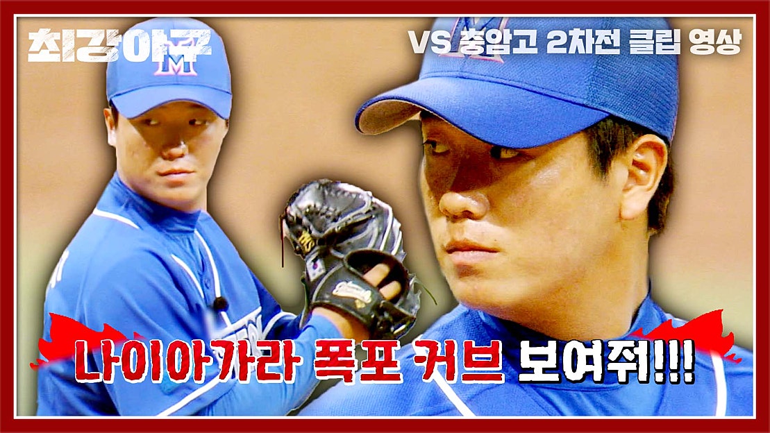 현수 커브는 못참지ㅋㅋ 커브볼로 완벽하게 처리한 정현수 ⚾💨 | JTBC 230724 방송 - 네이버 TV