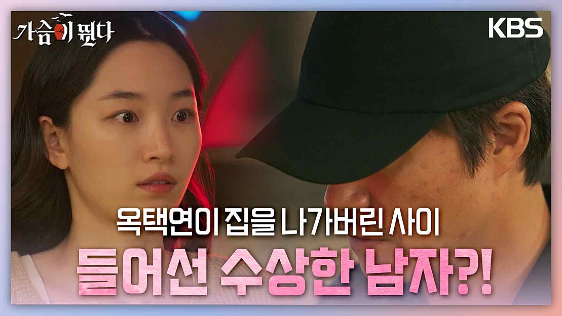옥택연이 집을 나가버린 사이 모자를 푹 눌러쓴 채 들어선 수상한 남자?! | KBS 230724 방송 - 네이버 TV