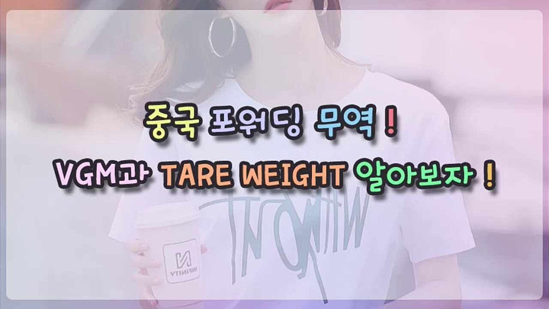 중국 포워딩 VGM와 TARE WEIGHT를 알아보자! - 네이버 TV