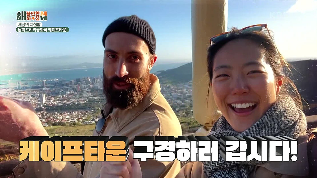 [세상의 아침밥] 남아프리카공화국 케이프타운 | KBS 230725 방송 - 네이버 TV