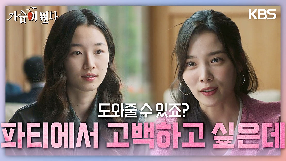 옥택연에게 고백을 하겠다?! 윤소희의 직진에 당황한 원지안 | KBS 230725 방송 - 네이버 TV