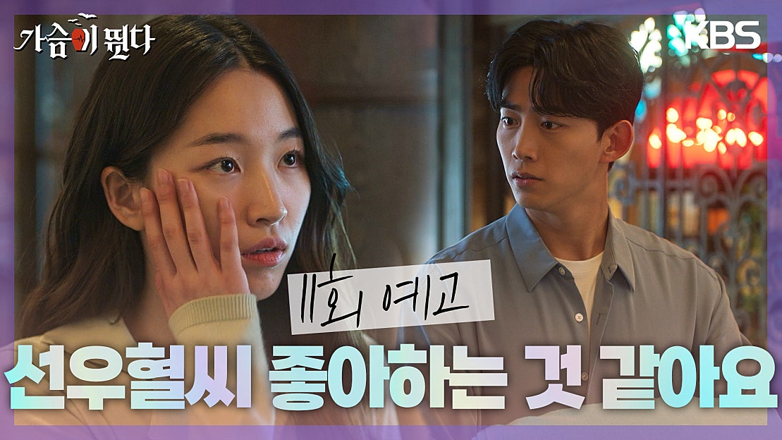 [11회 예고] 선우혈씨 좋아하는 것 같아요 | KBS 방송 - 네이버 TV