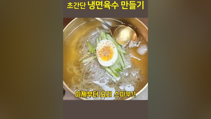 무더운 여름 초간단 다시다 냉면 육수 만들기 네이버 Tv