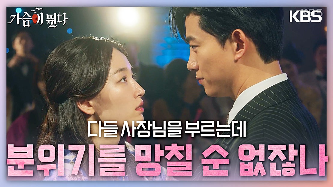 [달달엔딩]수많은 사람들 앞에서 춤을 추는 두 사람! 둘 사이의 미묘한 기류 | KBS 230725 방송 - 네이버 TV