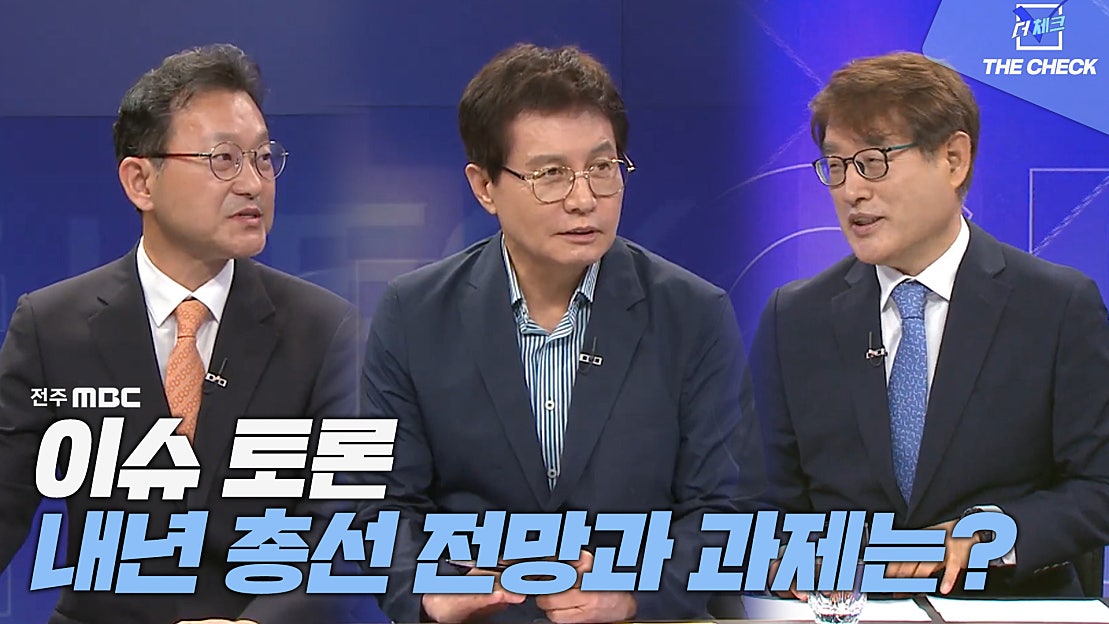 [더 체크] 전주MBC 전주MBC 2023년 07월 23일 - 네이버 TV