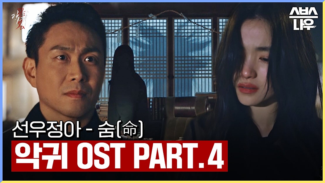 악귀 OST Part.4 '선우정아-숨(命)' 뮤직비디오🎶 #악귀 #Revenant l SBSNOW - 네이버 TV