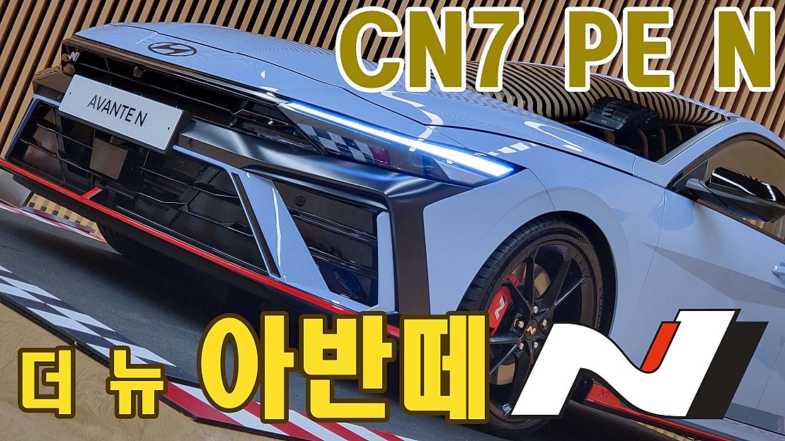 풀옵션 3,843만원, 더 뉴 아반떼 고성능 모델 CN7 PE N (아반떼N) - 네이버 TV