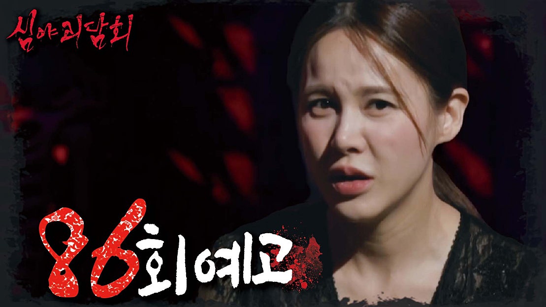 ＜그 시절 전 국민을 유혹했던 마성의 디바가 돌아왔다! ＞ 심야괴담회 86회 예고, MBC 230801 방송 - 네이버 TV