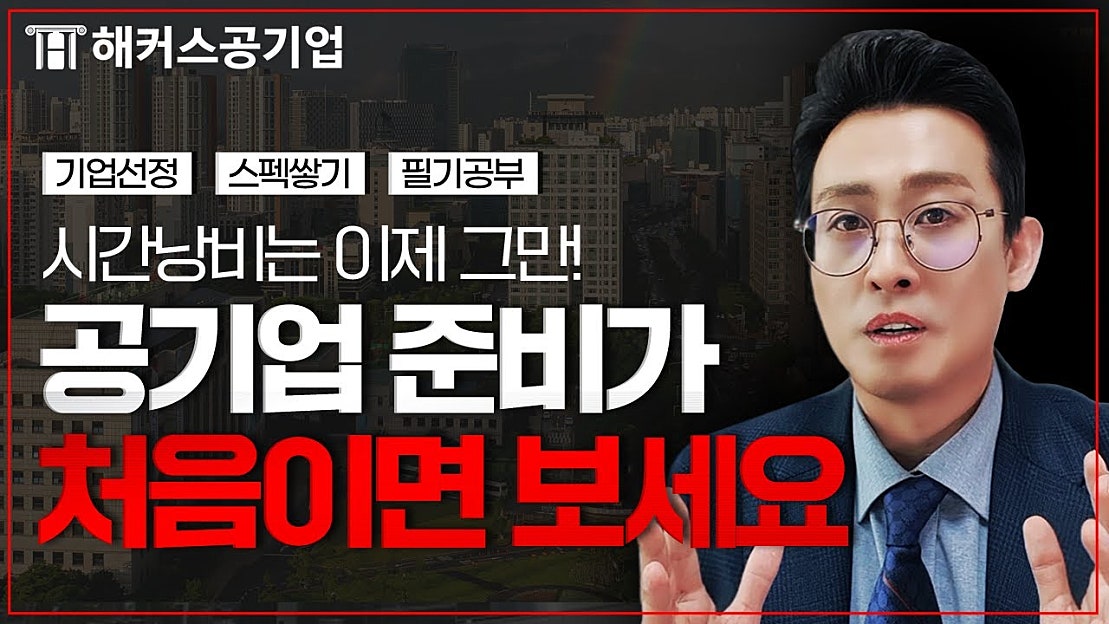 취준생 취준생 모여라 공기업 준비 시 가장 먼저 해야할 것★ 취업준비 네이버 Tv