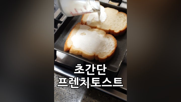 여러번 시도 끝에 찾은 가장 쉽고 맛있는 프렌치토스트 만들기 네이버 Tv