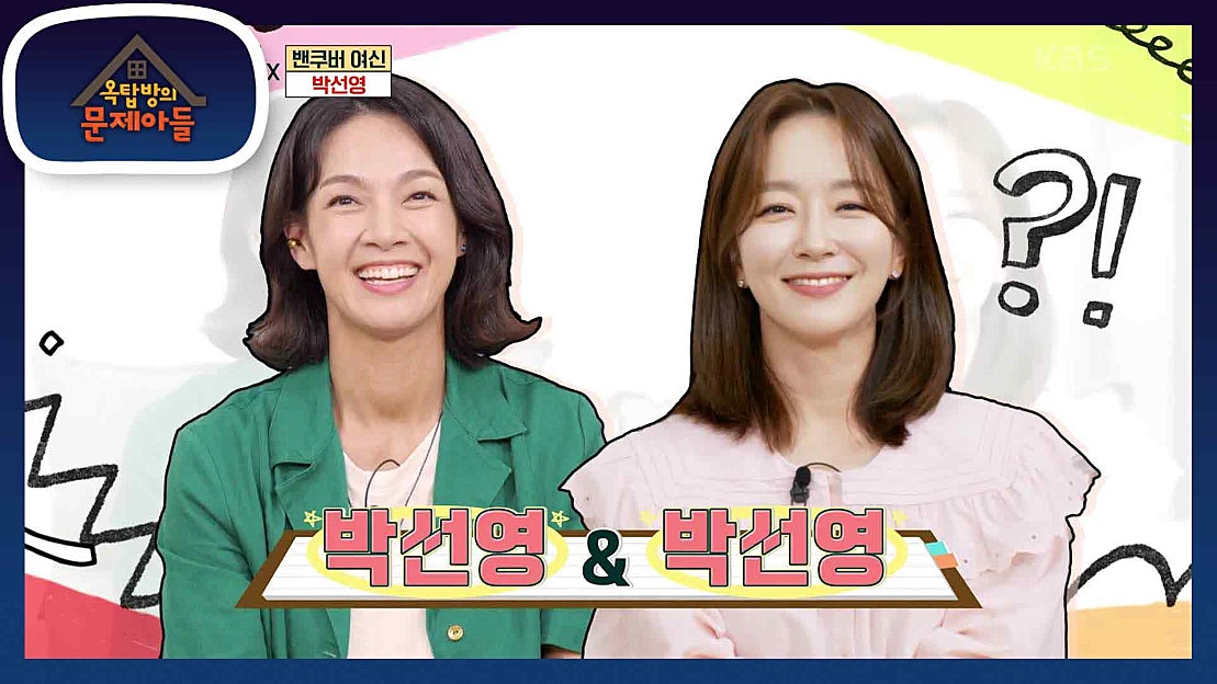 옥탑방을 찾은 ‘축구 여제’ 박선영 & ‘밴쿠버 여신’ 박선영😎 | KBS 230726 방송 - 네이버 TV