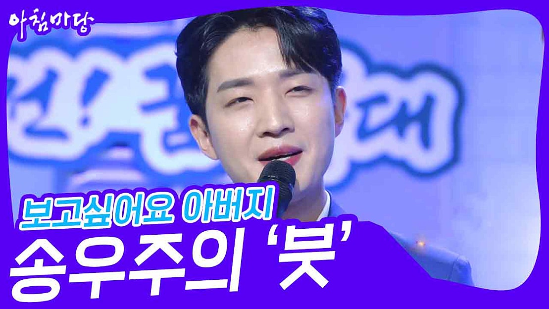 보고싶어요 아버지 송우주의 ‘붓’♬ | KBS 230726 방송 - 네이버 TV