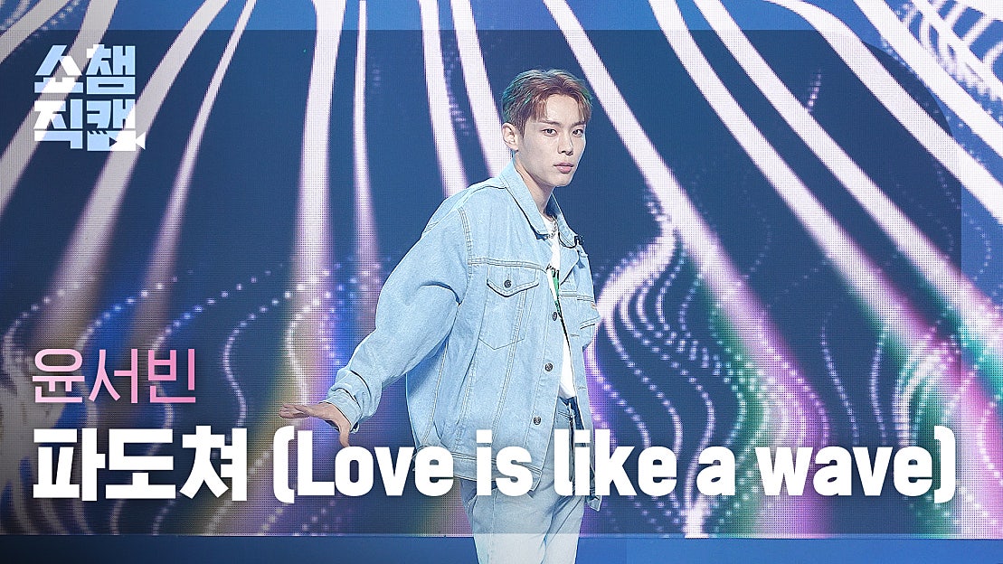 [쇼챔직캠 4K] Yoon Seobin - Love is like a wave (윤서빈 - 파도쳐) l Show Champion ...